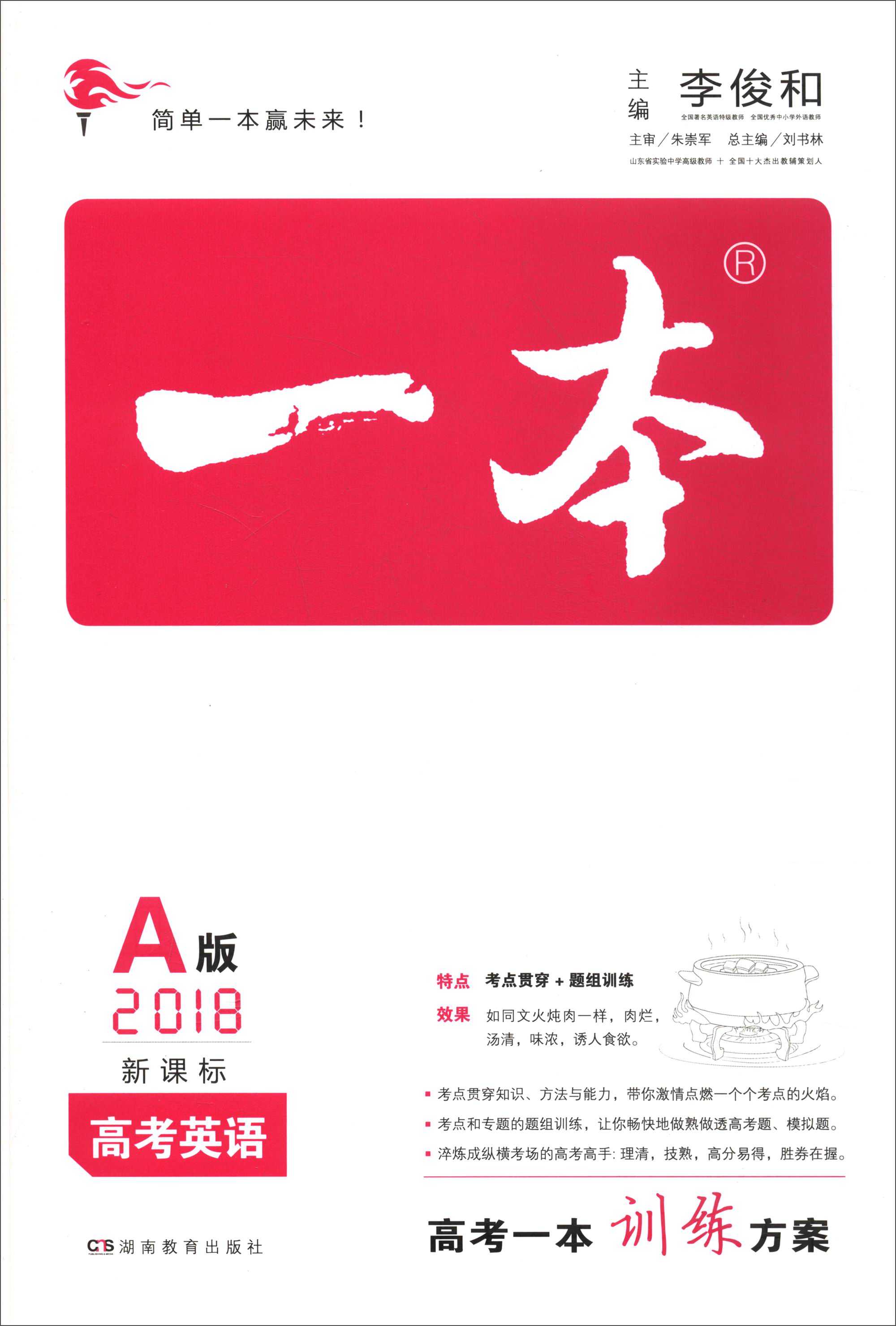 一本：高考英语（A版 2018新课标）