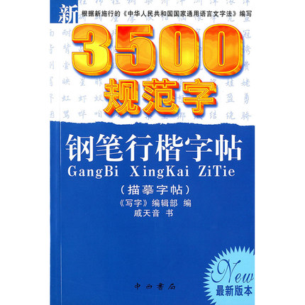 3500规范字 钢笔行楷字帖 新版本 写字编辑 戚天音 钢笔字帖 中西书局 书法入门