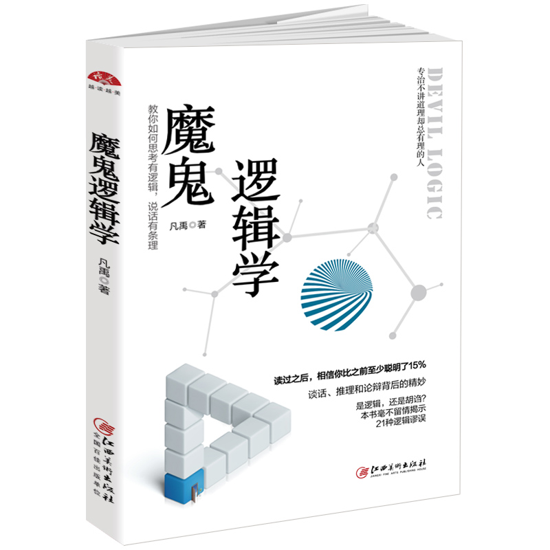 （包邮）魔鬼逻辑学9787548043270