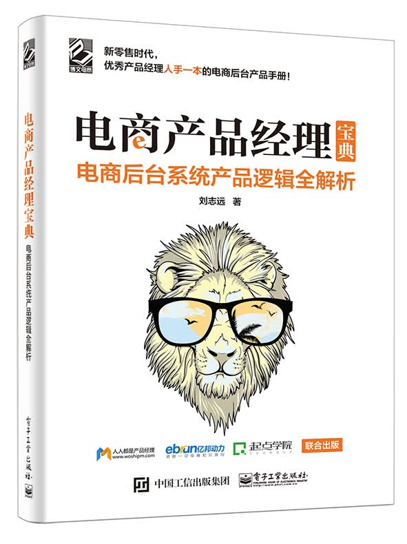 【电商后台系统产品解析书籍】电商产品经理宝典：电商后台系统产品逻辑全解析 刘志远 电商后台系统产品教程书籍电商后台系统运营