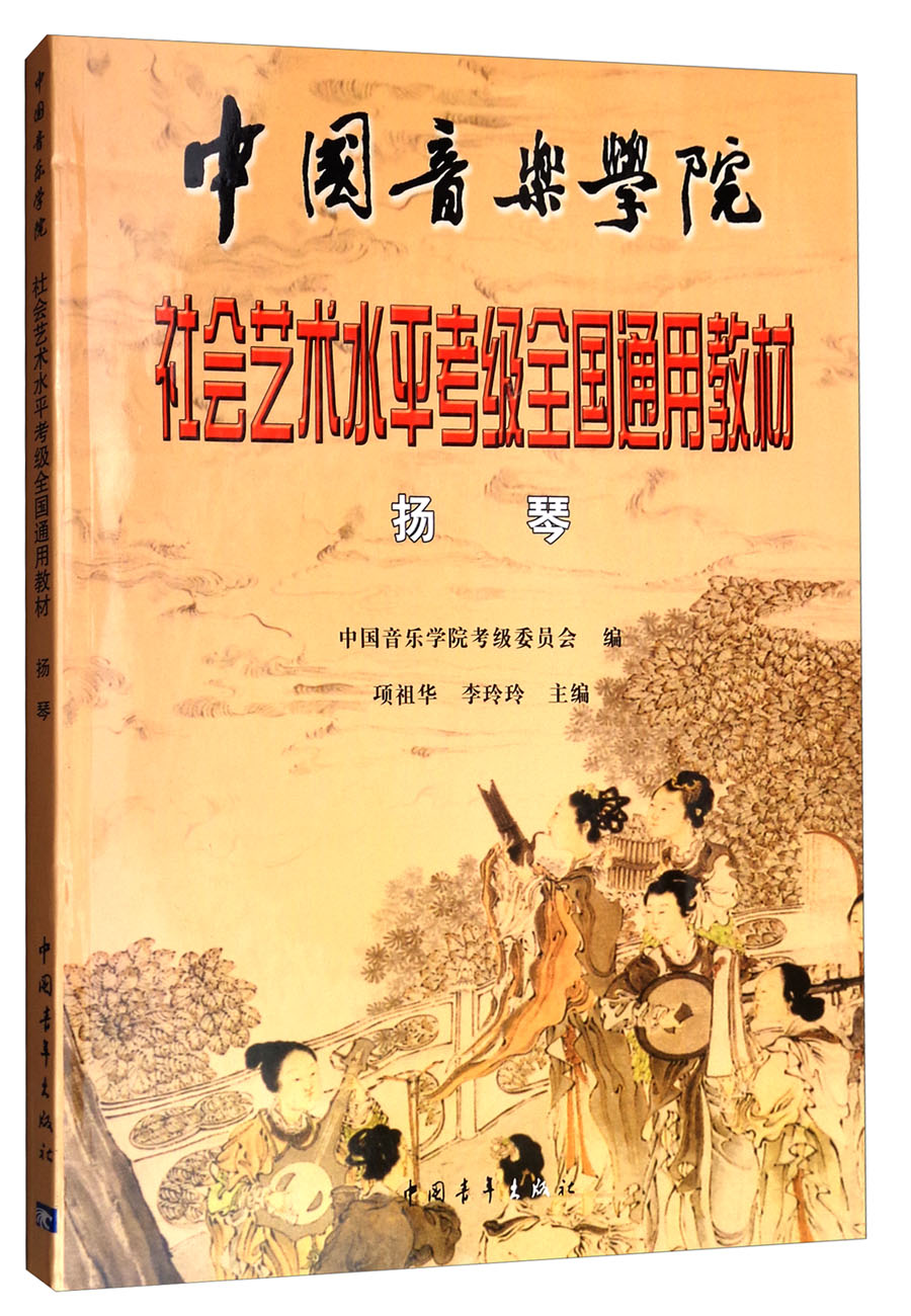 扬琴/中国音乐学院社会艺术水平考级全国通用教材