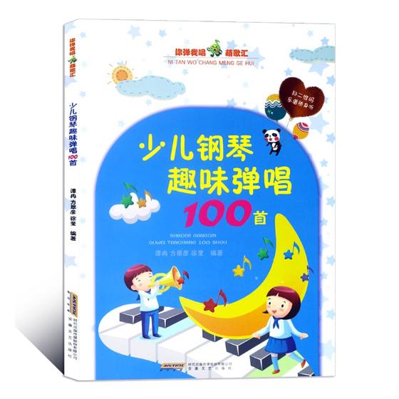 少儿钢琴趣味弹唱100 音乐 谭冉，方翠彦，徐莹编著 安徽文艺出版社 9787539661001