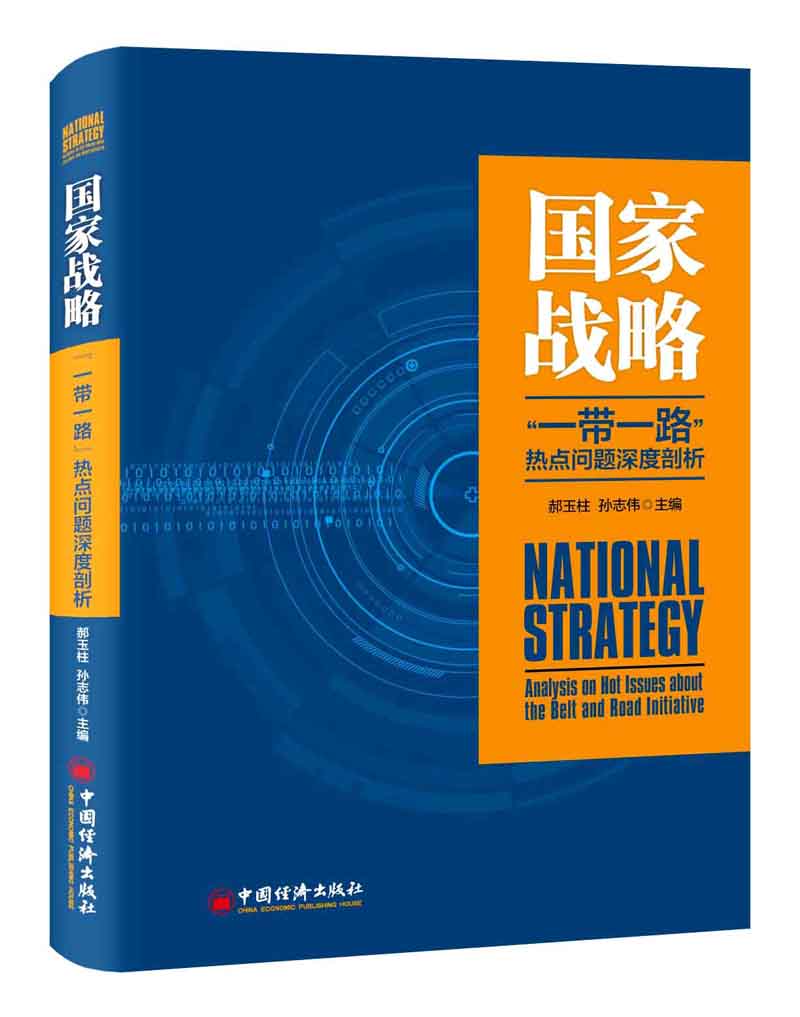国家战略 一带一路 热点问题深度剖析