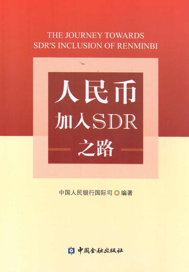 人民币加入SDR之路《现货速发》