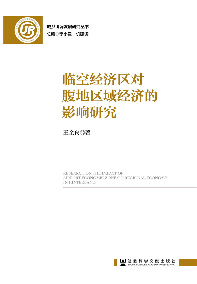 临空经济区对腹地区域经济的影响研究