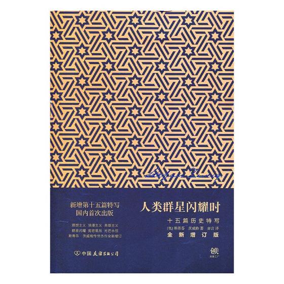 人类群星闪耀时全新增订版 分类 经典传记 传记书籍