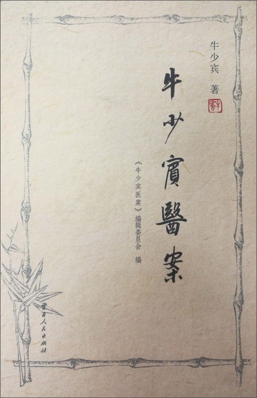 牛少宾医案