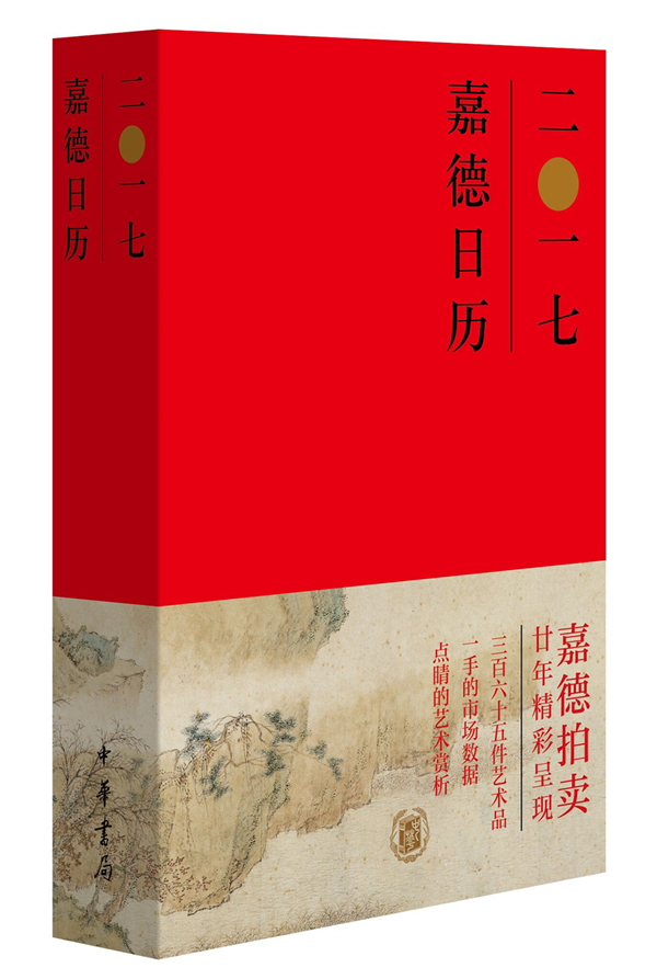 嘉德日历2017 文化 中华书局 9787101122077