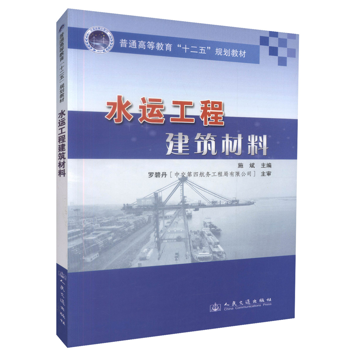 现货 水运工程建筑材料普通高等教育十二五规划教材 施斌编著 港口航道与海岸口海岸治河工