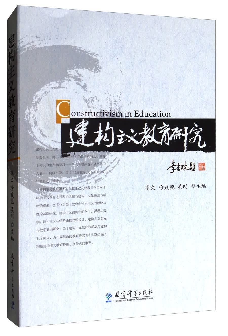 建构主义教育研究