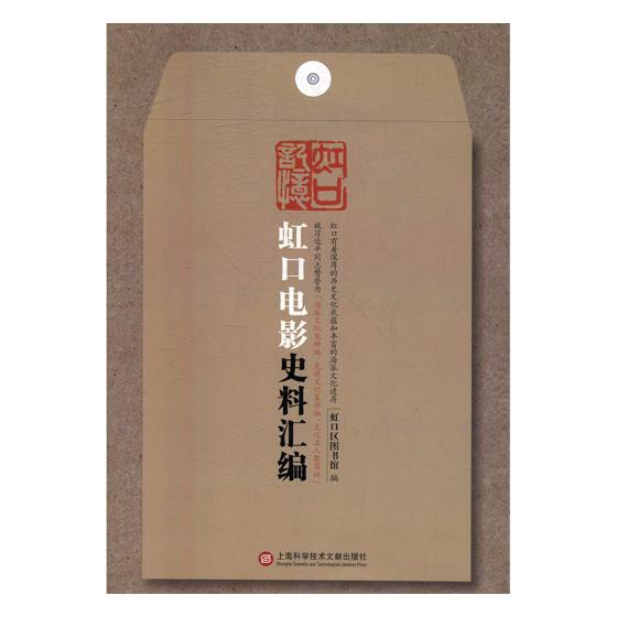 虹口记忆：虹口电影史料汇编 书籍 文化 文化专题研究