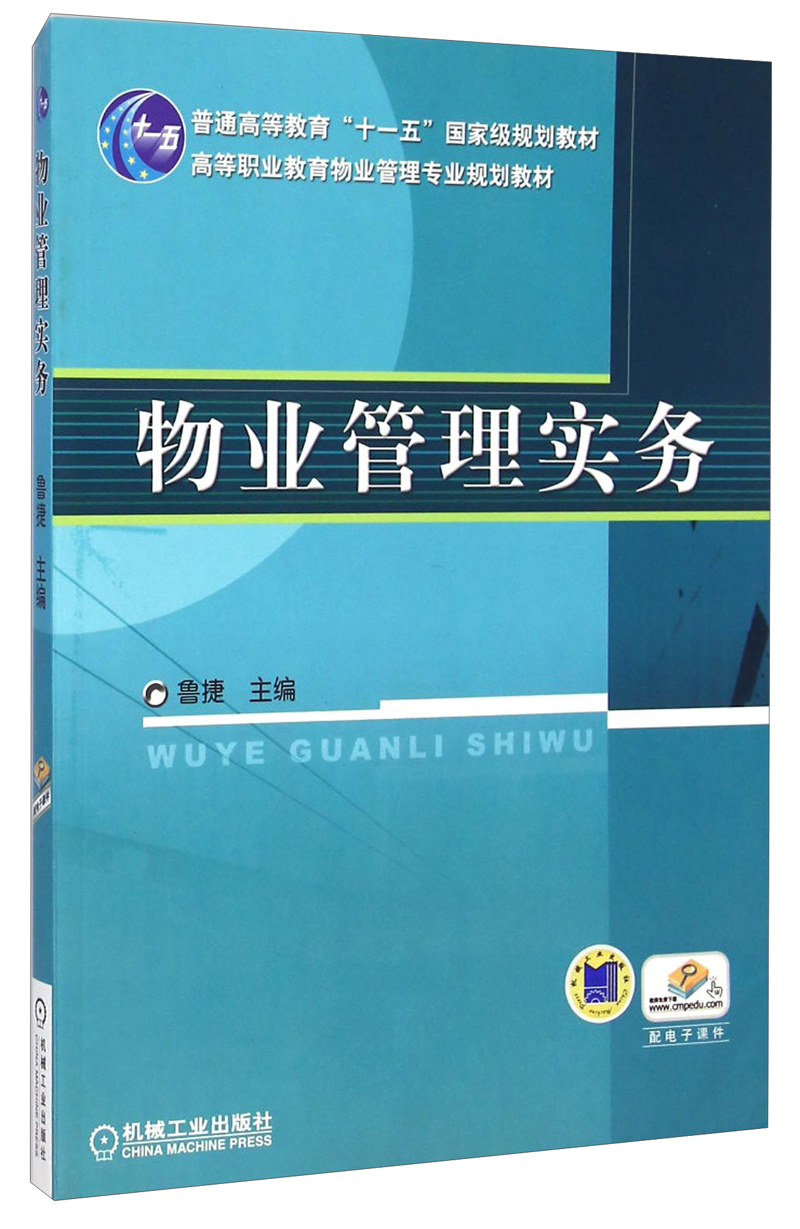 物业管理实务/普通高等教育“十一五”国家规划教材·高等职业教育物业管理专业规划教材