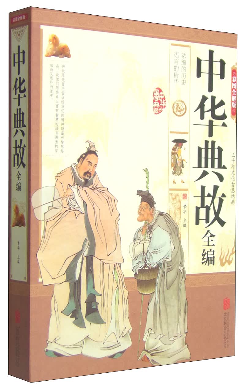 中华典故全编（彩图全解版）