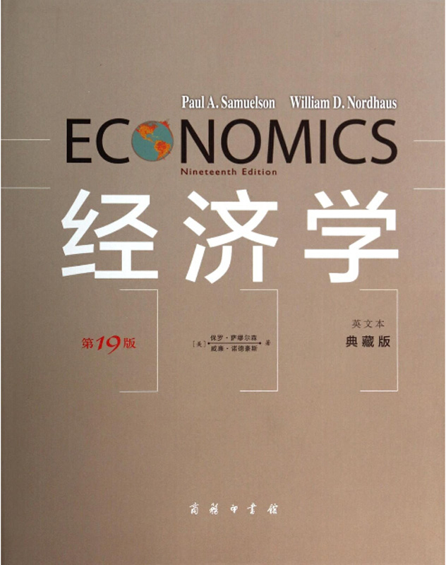 经济学(第19版·英文本·典藏版)保罗·萨缪尔森 威廉·诺德豪斯 著
