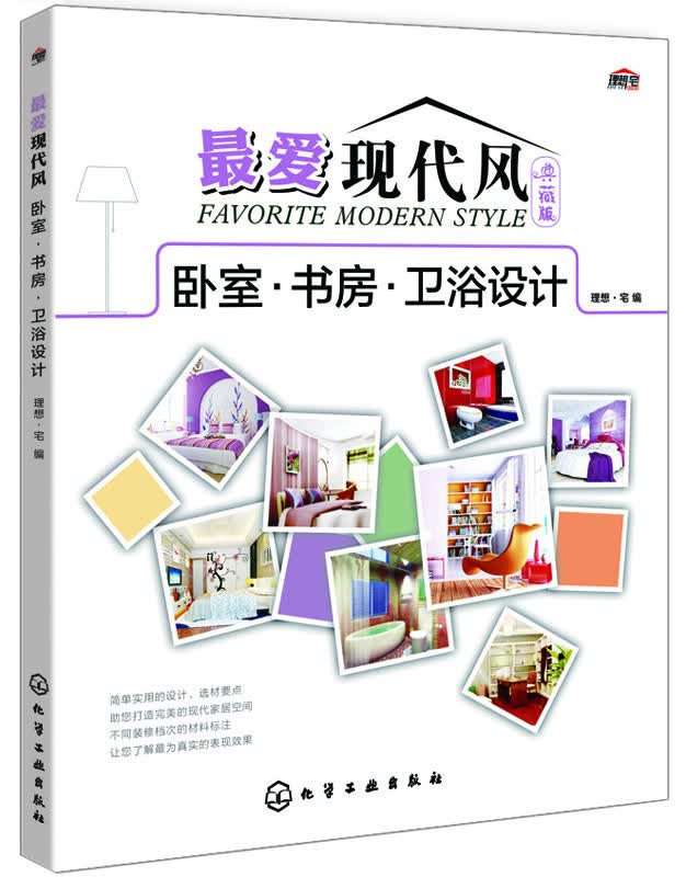 最爱现代风·典藏版：卧室·书房·卫浴设计