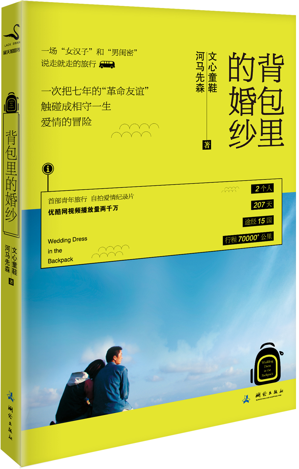 背包里的婚纱