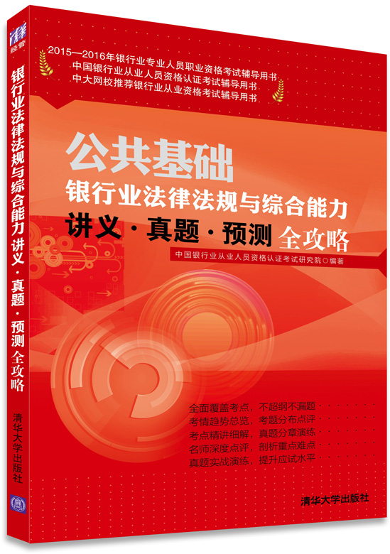 2015-2016年银行业专业人员职业资格考试辅导用书：公共基础银行业法律法规与综合能力讲义·真题·预测全攻略