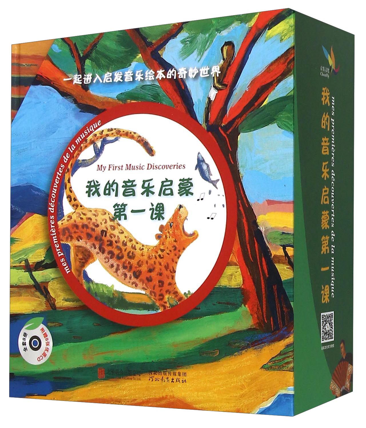我的音乐启蒙第一课（套装共8册 附光盘）（启发出品）