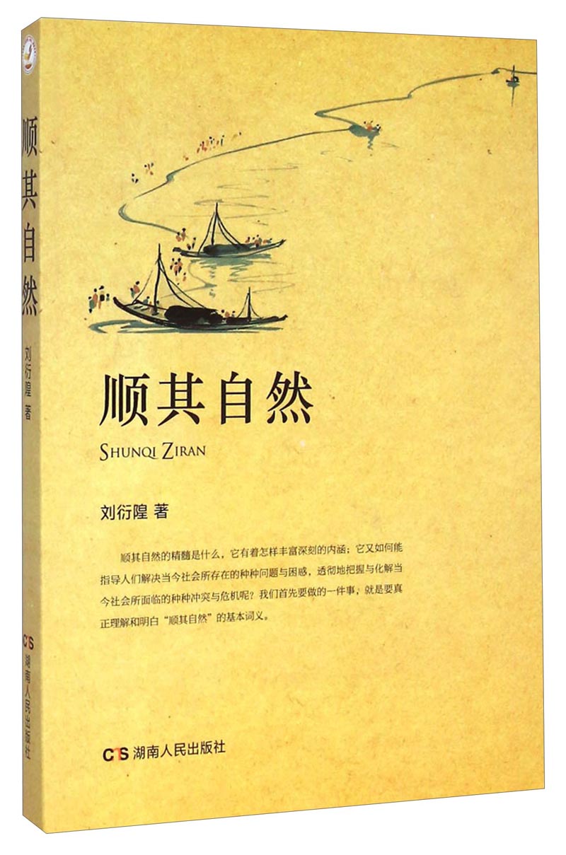 顺其自然