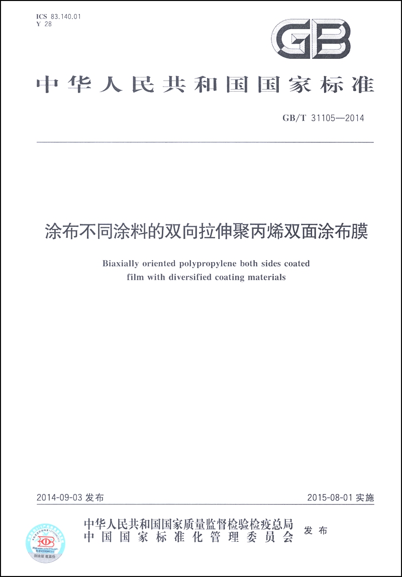 中华人民共和国国家标准（GB/T 31105-2014）：涂布不同涂料的双向拉伸聚丙烯双面涂布膜