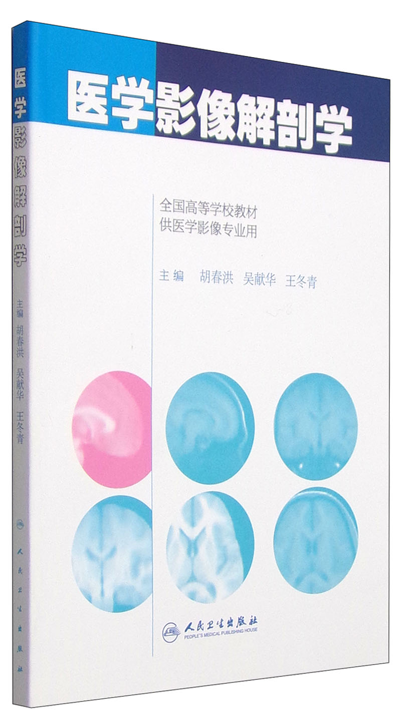 医学影像解剖学/全国高等学校教材