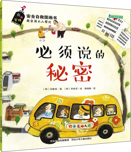 安全自救图画书系列：必须说的秘密
