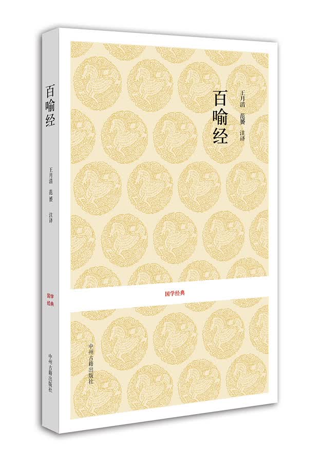 道家与道教思想简史 百喻经