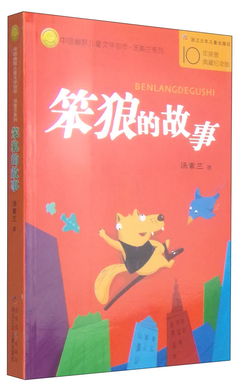 中国幽默儿童文学创作·汤素兰系列：笨狼的故事