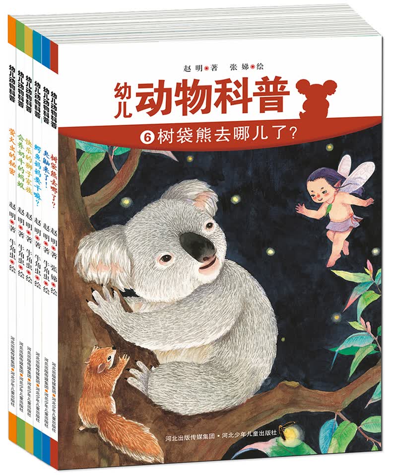 北斗童书·幼儿动物科普（套装共6册）