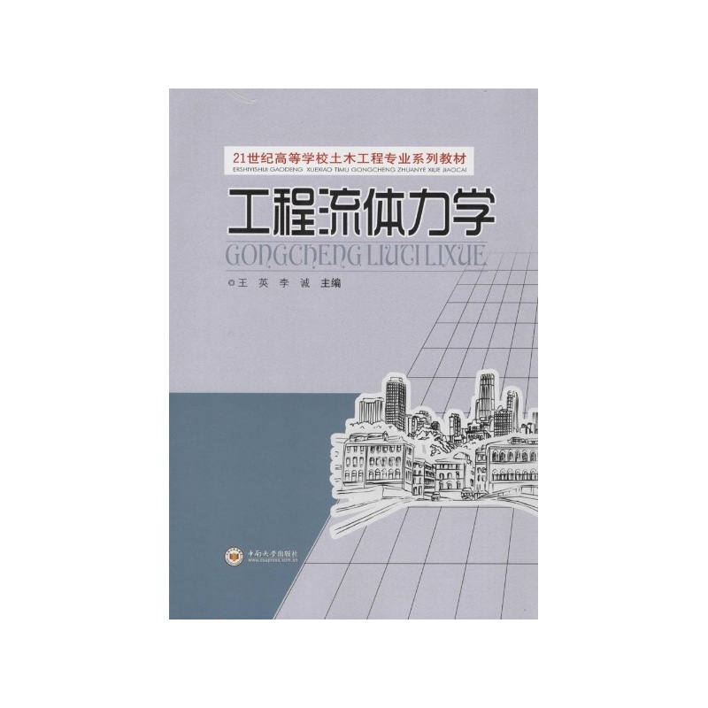 工程流体力学9787810619721