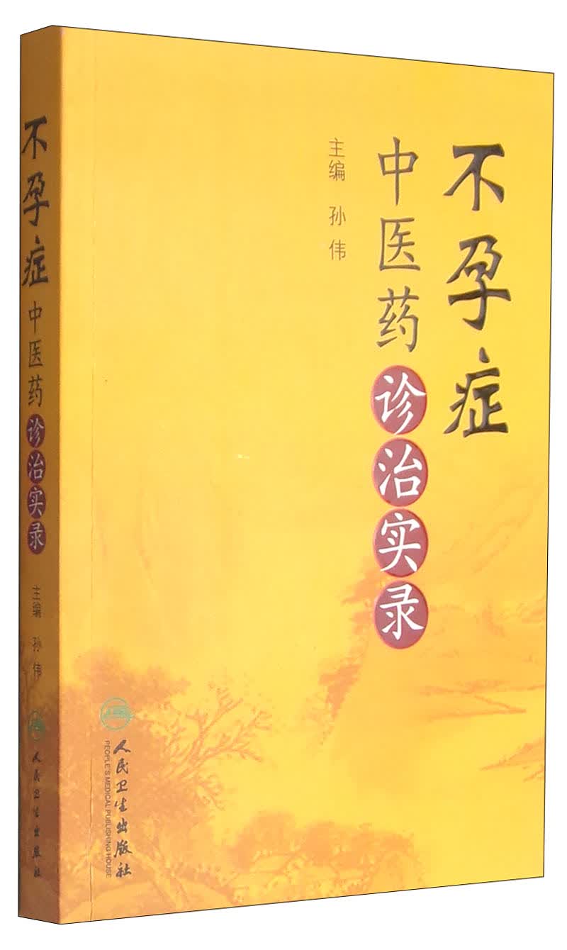 不孕症中医药诊治实录
