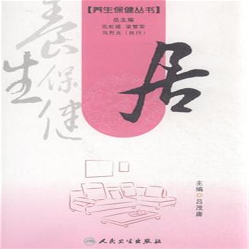 居-养生保健丛书