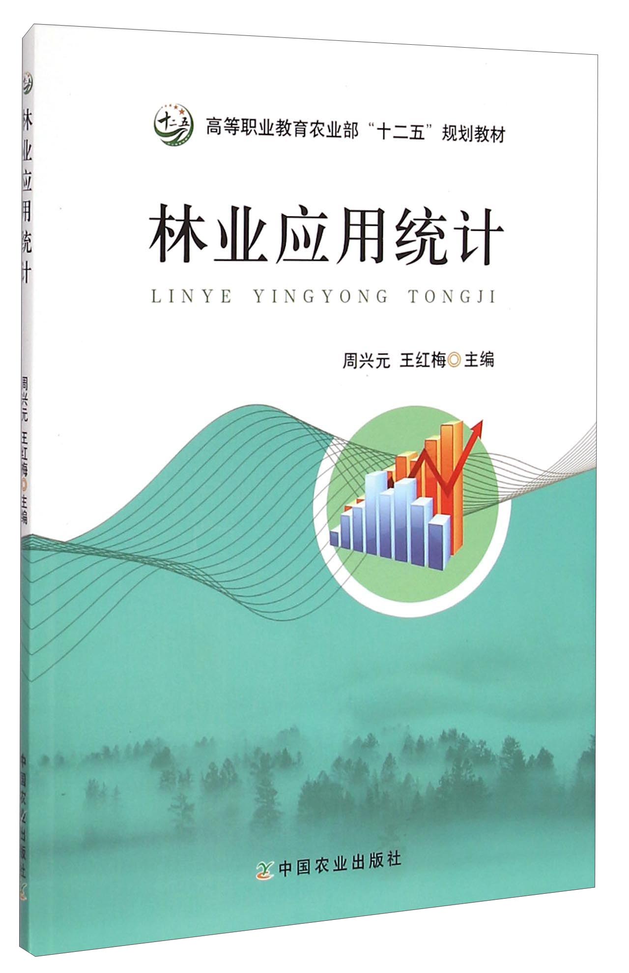 林业应用统计/高等职业教育农业部“十二五”规划教材