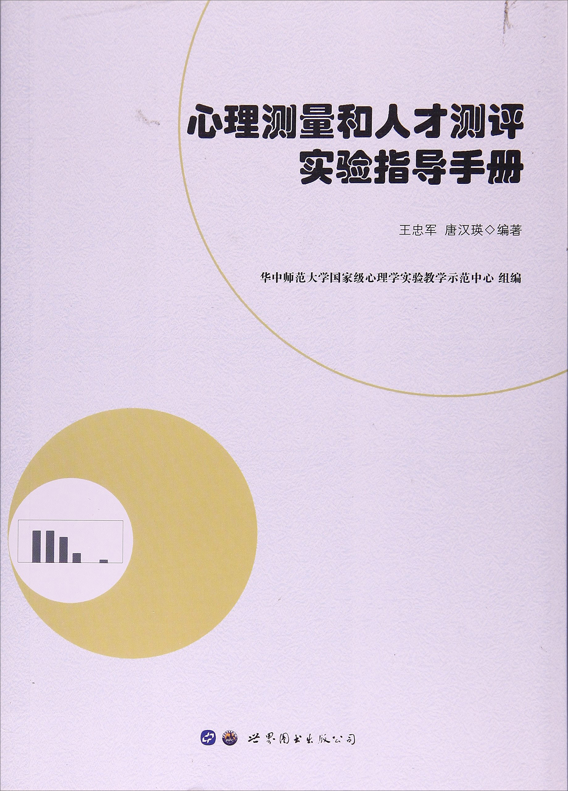 心理测量和人才测评实验指导手册9787519230340