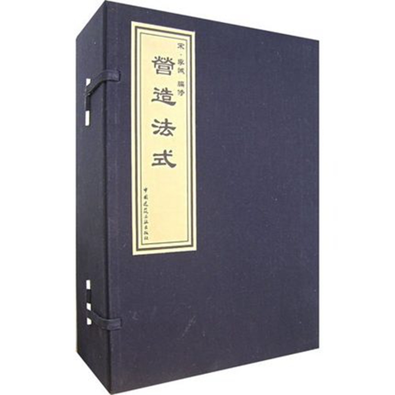 全新 营造法式（全8册） 李诫 李明仲 线装 建筑书籍