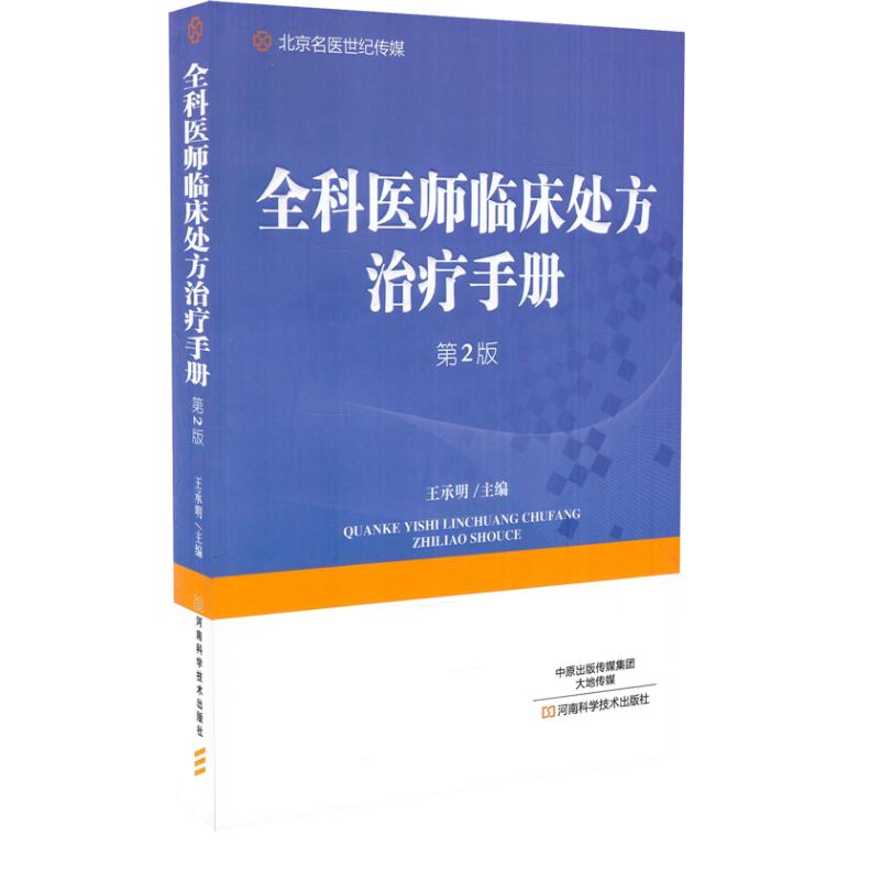 现货 全科医师临床处方治疗手册(第2版) 王承明主编 河南科学技术出版社
