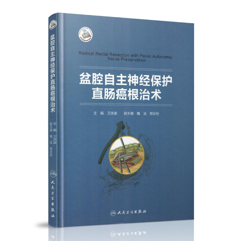 现货 盆腔自主神经保护直肠癌根治术(配增值)卫洪波编 人民卫生出版社