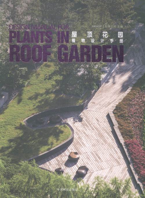 屋顶花园植物设计手册 建筑 书籍