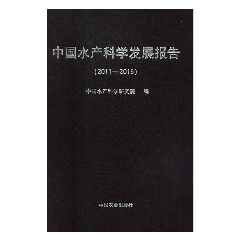 中国水产科学发展报告：2011-2015 农业/林业 书籍