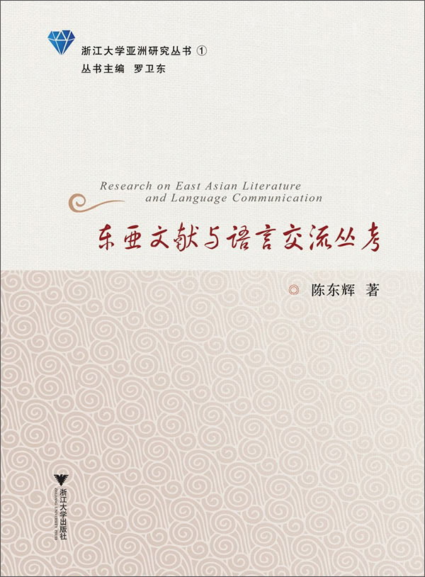 东亚文献与语言交流丛考/浙江大学亚洲研究丛书