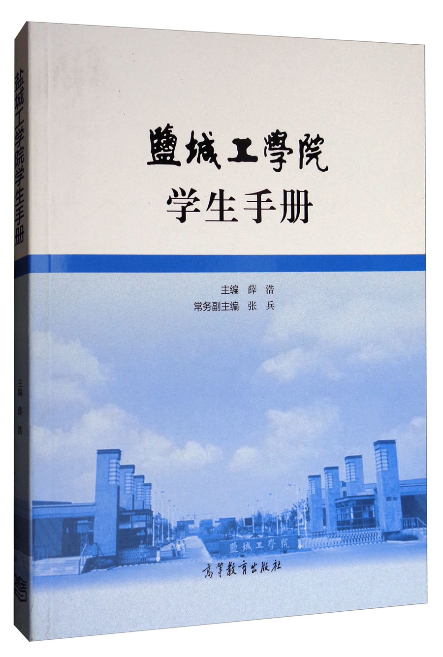 盐城工学院学生手册