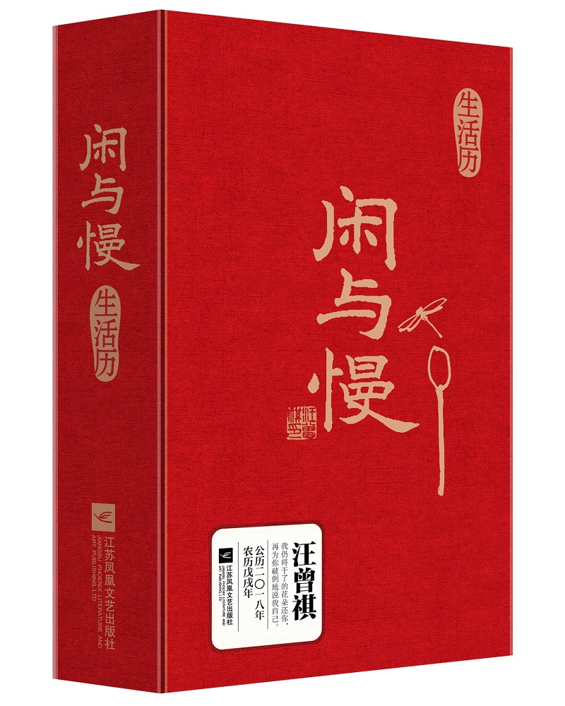 闲与慢生活历（2018年日历）