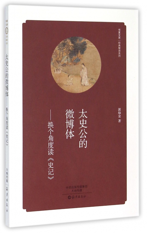 太史公的微博体--换个角度读史记/经典解读系列/华夏文库