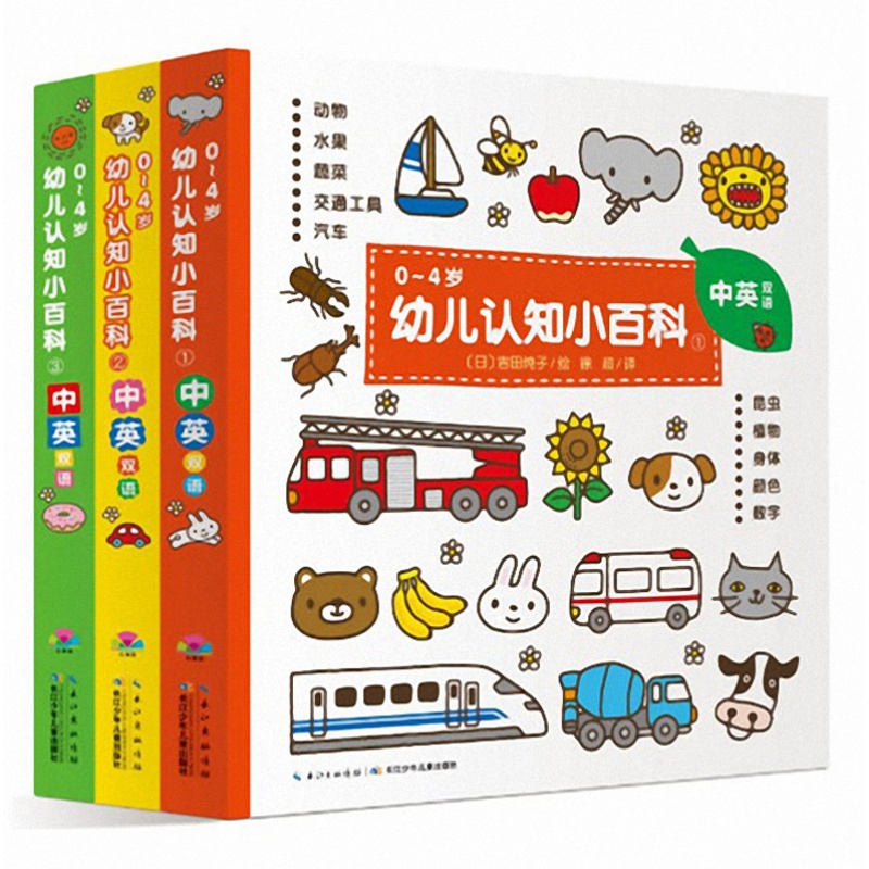 0~4岁幼儿认知小百科 套装全3册 中英双语绘本 0-3岁婴幼儿启蒙幼儿认知书籍