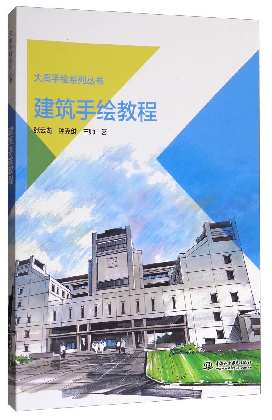 大禹手绘系列丛书：建筑手绘教程