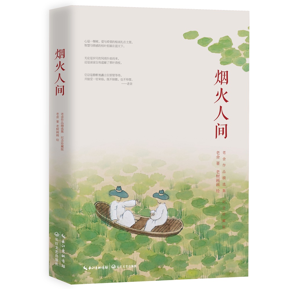 烟火人间（老舍先生经典作品精选集，我这一辈子姊妹篇 ）