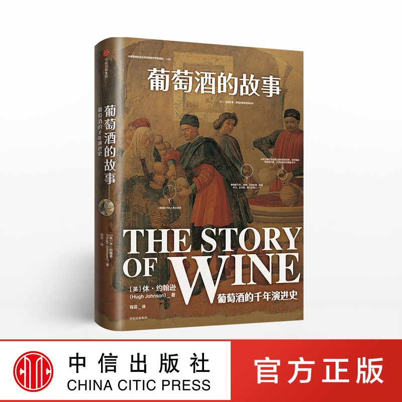包邮 葡萄酒的故事 中信出版社图书