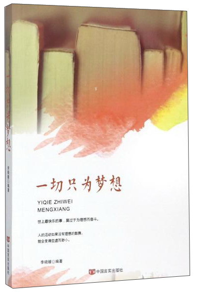 一切只为梦想9787517124443中国言实李晓媛