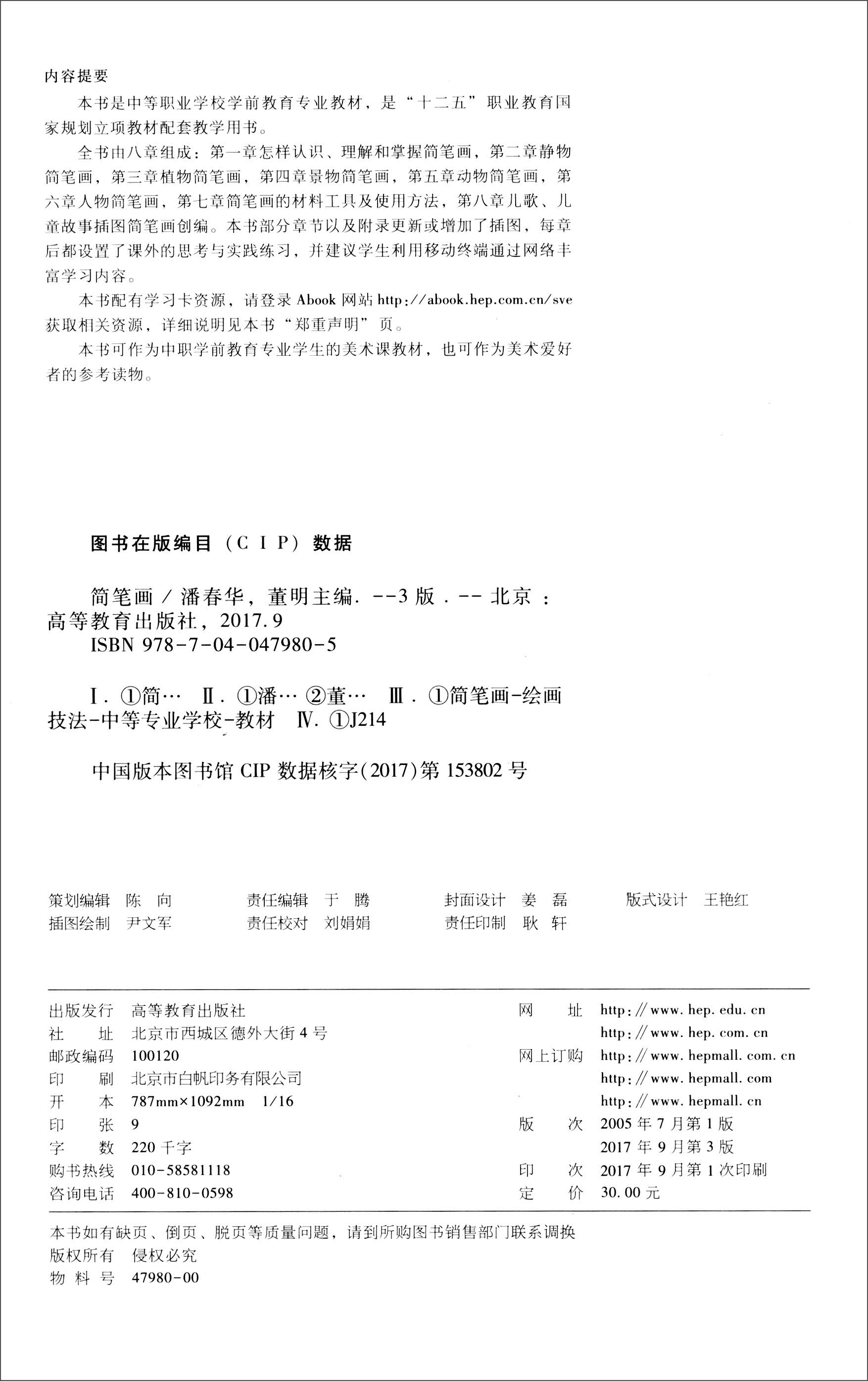 简笔画(第三版)  -  9787040479805 高等教育