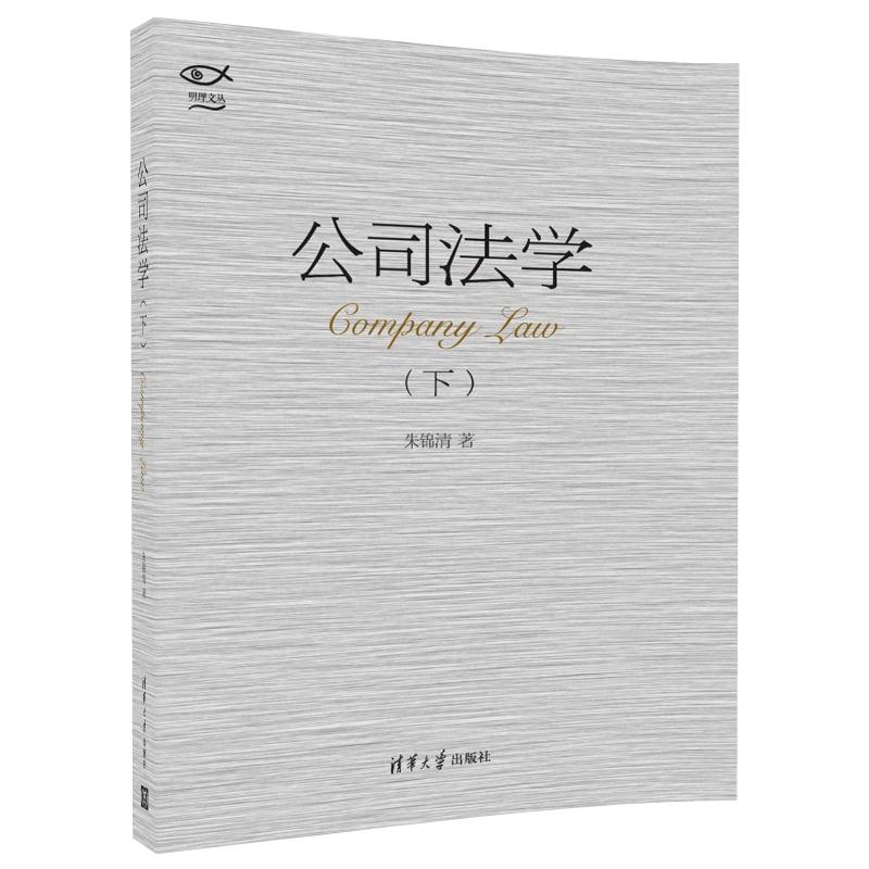 公司法学（下） 1605~9787302478843